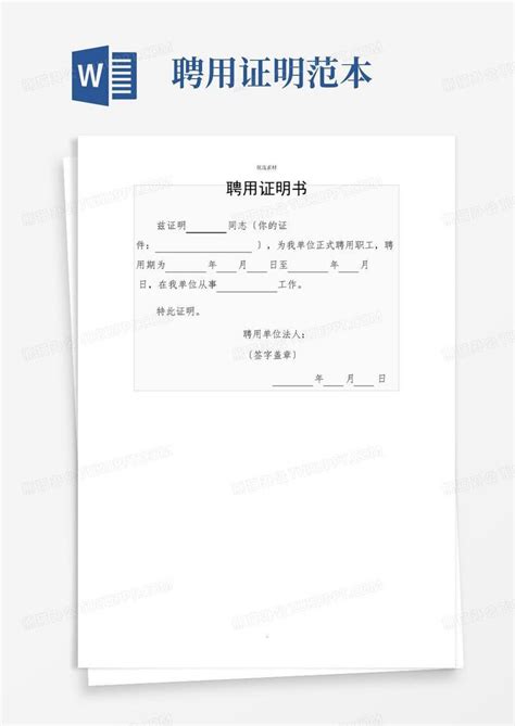 聘用证明范本Word模板下载 编号qmnkdkrg 熊猫办公