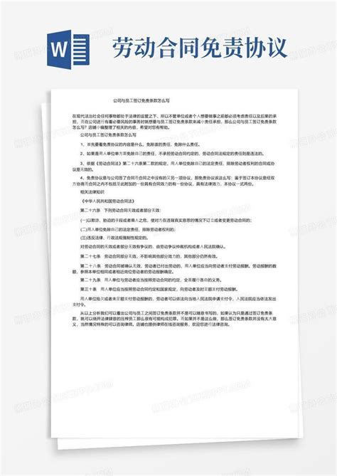 公司与员工签订免责条款怎么写word模板下载编号lgnmxojj熊猫办公