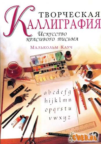 Творческая каллиграфия. Искусство красивого письма - Умелые руки ...