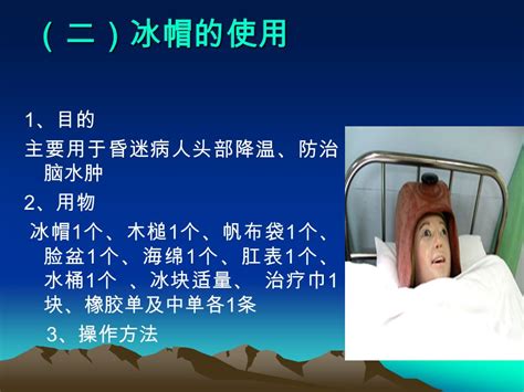 第九章 冷与热的应用 漳县职业中专 09 护理一班 何琴 1 描述冷热疗法的效应 2 描述冷热疗法作用 3 复述影响冷热疗法效果