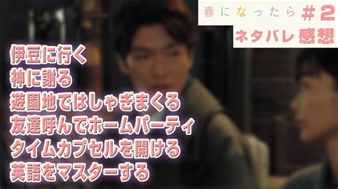 【ドラマ感想】 春になったら 第2話｜やりたいことリストの考察と深澤辰哉の葬儀司会 Youtube