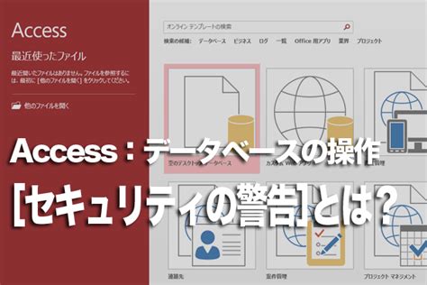 Accessでデータベースを開いたら セキュリティの警告 が表示されたときは できるネット