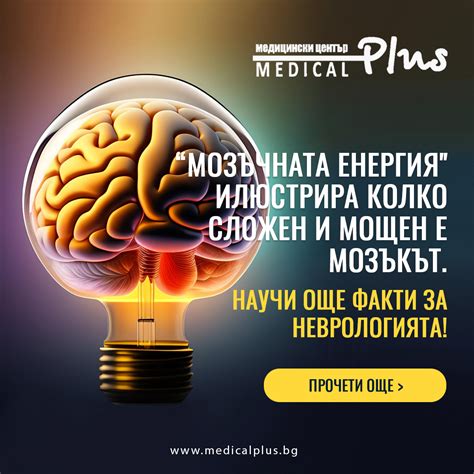 Медикал 🧠💡 Знаете ли че човешкият мозък генерира около 20 вата електрическа енергия което е
