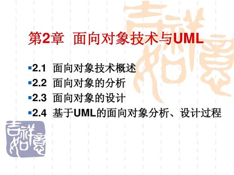 第2章 面向对象技术与umlword文档在线阅读与下载无忧文档