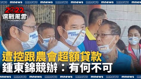 遭控跟農會超額貸款 鍾東錦競辦：有何不可｜鏡新聞 Youtube
