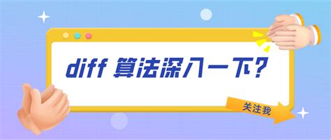 Diff 算法深入一下？ 知乎