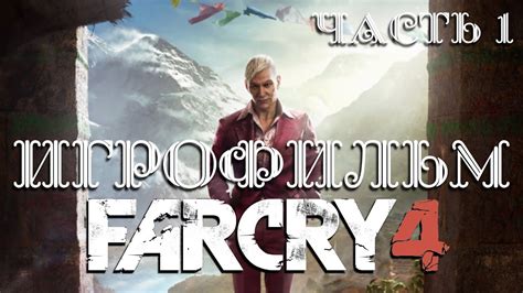 ИГРОФИЛЬМ ФАР КРАЙ 4 часть 1 Far Cry 4 прохождение без комментариев ...
