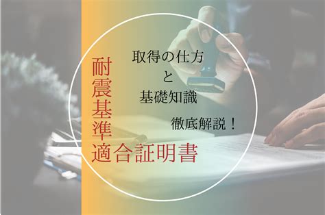 耐震診断をして耐震基準適合証明書を取得しよう！取得方法も解説！ 西東京で地震に備える耐震診断と耐震補強工事なら｜鈴木住研