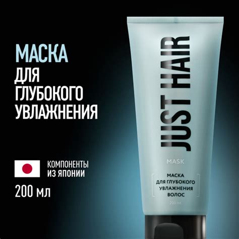 JUST HAIR Маска для волос, 200 мл - купить с доставкой по выгодным ...