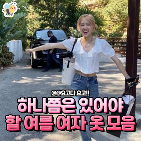 나만의 필수꿀팁 옷장에 하나쯤은 있어야 할 여름 여자 옷 모음 요고다 요고 요거지잉