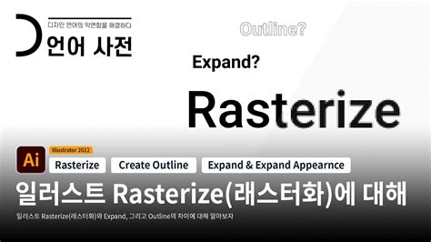 일러스트 Rasterize 래스터화 가 무엇일까 YouTube