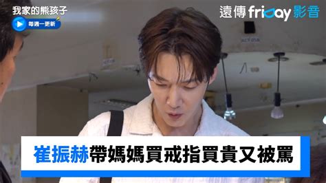 崔振赫帶媽媽買戒指價差超大又被罵 我家的熊孩子第424集 friDay影音韓綜線上看 YouTube