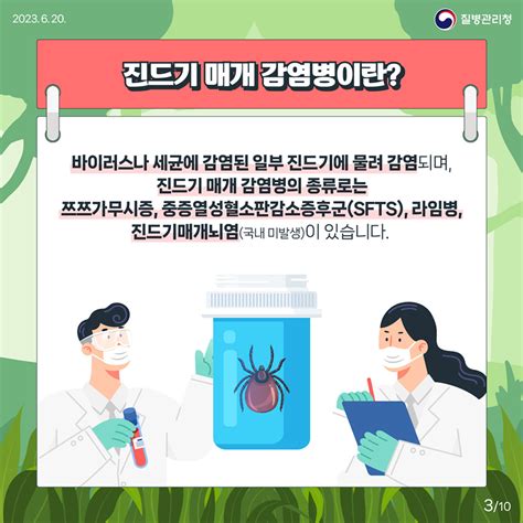 지금 우리가 알아야 하는 감염병 진드기 매개 감염병 카드뉴스 홍보자료 알림·자료 질병관리청