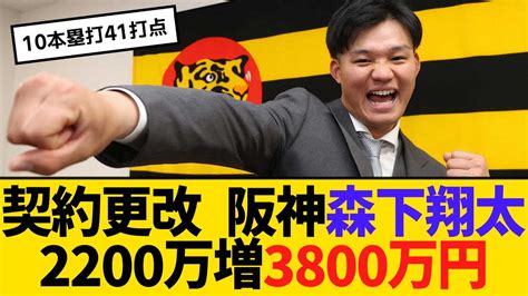 契約更改 阪神・森下翔太、2200万増3800万円 【2ch】【5ch】【反応】 Youtube