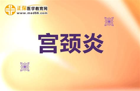 各种急性宫颈炎与慢性宫颈炎的治疗方法