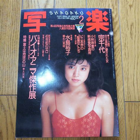 【やや傷や汚れあり】写楽 1985年2月号 水島裕子 宗千代 古本 雑誌 バイオマニア傑作展 写真集 1円スタート 即決ありの落札情報詳細