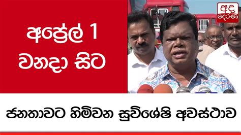 අප්‍රේල් 1 වනදා සිට ජනතාවට හිමිවන සුවිශේෂි අවස්ථාව Youtube