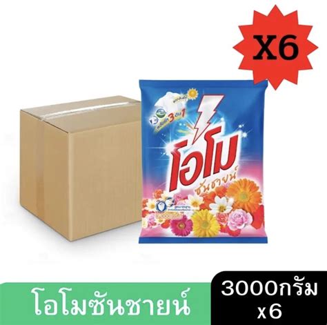 Omo ผงซักฟอก โอโม่ ซันชายน์ ขนาด 3000 กรัม Pbsupermart Thaipick
