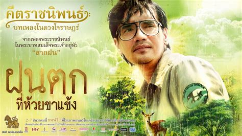 ตัวอย่าง ฝนตกที่ห้วยขาแข้ง ภาพยนตร์ในโครงการคีตราชนิพนธ์ บทเพลงในดวง