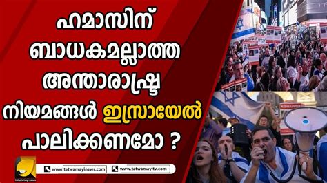 മതത്തിന്റെ ലക്ഷ്യത്തിനായി എന്തും ചെയ്യാമെന്ന ഹമാസിന്റെ നിലപാട് ശരിയാണോ
