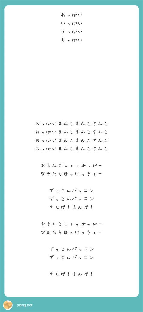 あっぱい いっぱい うっぱい えっぱい おっぱいまんこまんこちんこ おっぱいまんこまんこちんこ Peing 質問箱