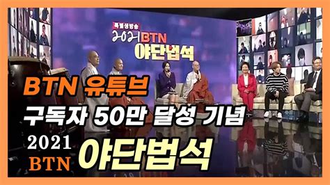 Btn 특별생방송 Btn 유튜브 구독자 50만명 달성 기념 2021 Btn 야단법석 Youtube