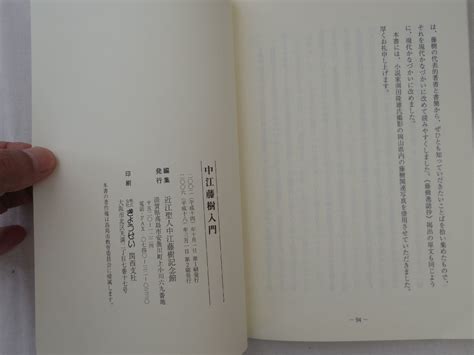 Yahooオークション 0034549 中江藤樹入門 近江聖人中江藤樹記念館 2