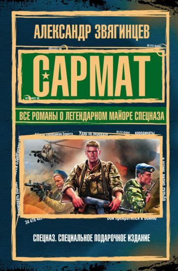 Книга: "САРМАТ. Все романы о легендарном майоре спецназа" - Александр ...