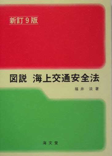 楽天ブックス 図説海上交通安全法新訂9版 福井淡 9784303378141 本