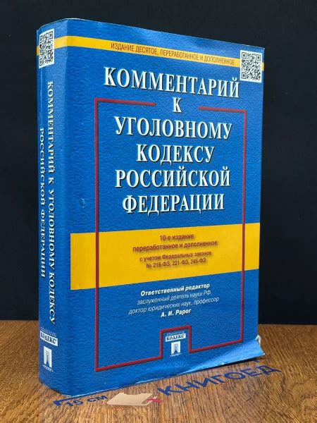 Комментарий к Уголовному кодексу РФ купить с доставкой по выгодным ценам в интернет магазине