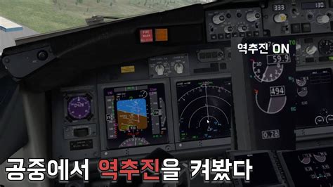 공중에서 역추진이 켜지면 비행기가 공중분해된다 Youtube