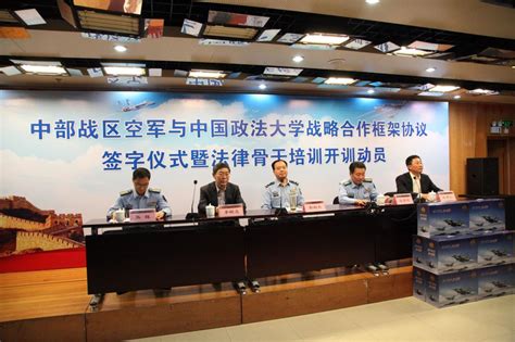 我校与中部战区空军签署战略合作框架协议 中国政法大学新闻网
