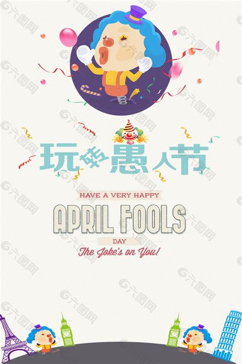 玩转愚人节海报背景设计平面广告素材免费下载图片编号9202845 六图网
