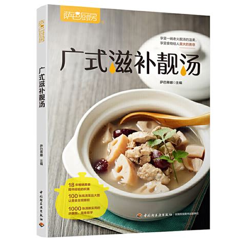 萨巴厨房广式滋补靓汤煲汤滋补萨巴蒂娜烹饪菜谱老火汤科学搭配广东煲汤高汤和老汤制作粤菜菜谱大全烹饪教程营养调理健康汤虎窝淘