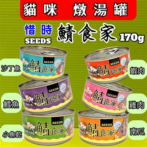 貓國王波力 附發票~seeds 貓罐 惜時 鯖食家 燉湯 貓罐 《單罐下單區》170g 鯖食家燉湯貓罐 貓罐頭 湯罐 蝦皮購物
