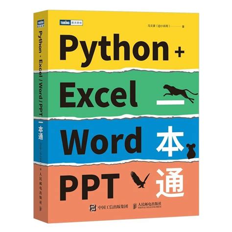 全新書Python Excel Word PPT一本通 編程辦公軟件辦公自動化運維 蝦皮購物