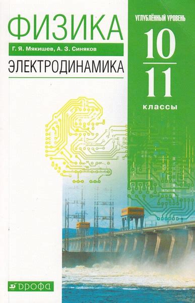 Физика. 10-11 классы. Электродинамика. Учебник. Углубленный уровень ...