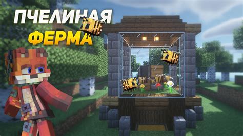 Minecraft:: АВТОМАТИЧЕСКАЯ ПЧЕЛИНАЯ ФЕРМА - YouTube