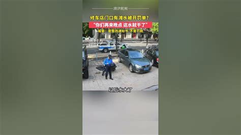 修車店主稱門口有水漬被城管開罰單 城管回應：是整改通知書，不會罰款，會積極和店主溝通 Youtube