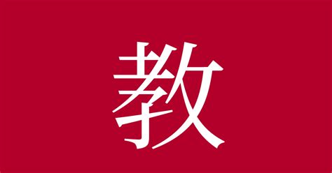 教 Kanji Meaning Teach” Readings Stroke Order Jlpt N4 Info Nihoner