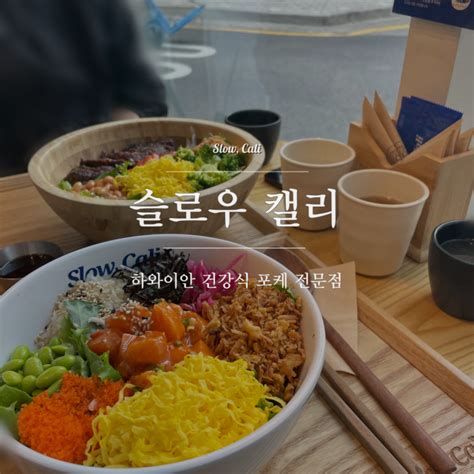 샐러드 보단 든든한 포케 슬로우캘리 부평점 엄마랑 다녀온 후기메뉴추천 네이버 블로그