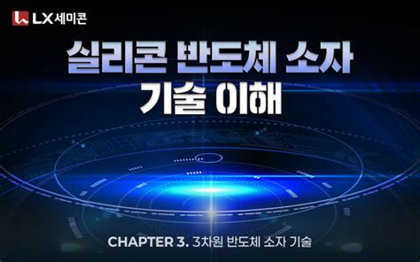 [반도체 이야기] 9 반도체의 제조 공정 실리콘 웨이퍼 만들기 Lx 세미콘