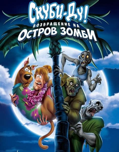 Скуби-Ду: Возвращение на остров Мертвецов (2019) (DVD-R) - купить с ...