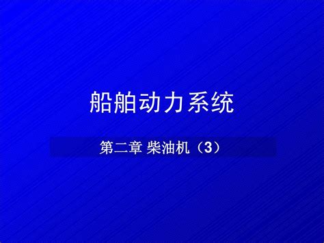 船舶动力系统2 3 word文档在线阅读与下载 无忧文档