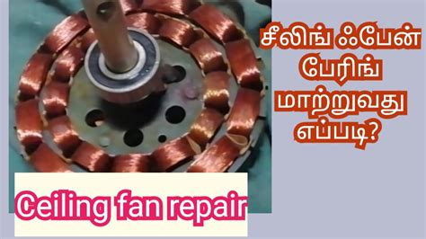 Ceiling Fan Repair Bearing Change In Tamil YouTube