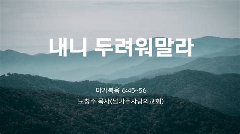 [사랑의교회] 내니 두려워말라 노창수 목사 남가주사랑의교회 Youtube