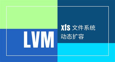 基于lvm的xfs文件系统动态扩容 星融元asterfusion