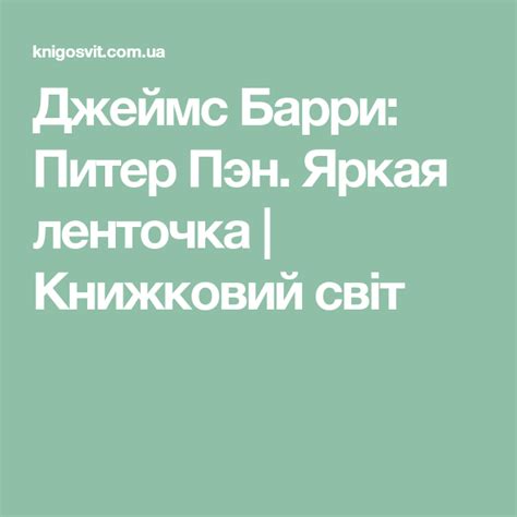 Джеймс Барри: Питер Пэн. Яркая ленточка | Книжковий свiт | Барре, Питер ...
