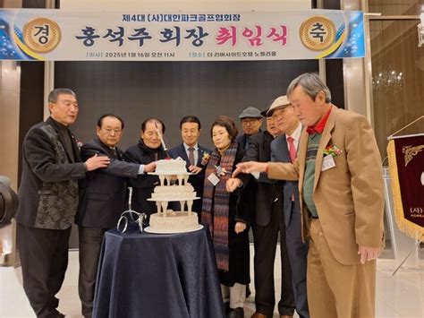 홍석주 대한파크골프협회 회장 취임식