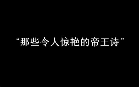 所以谁是史上最会写诗的帝王？” 阿盏笔记 阿盏笔记 哔哩哔哩视频